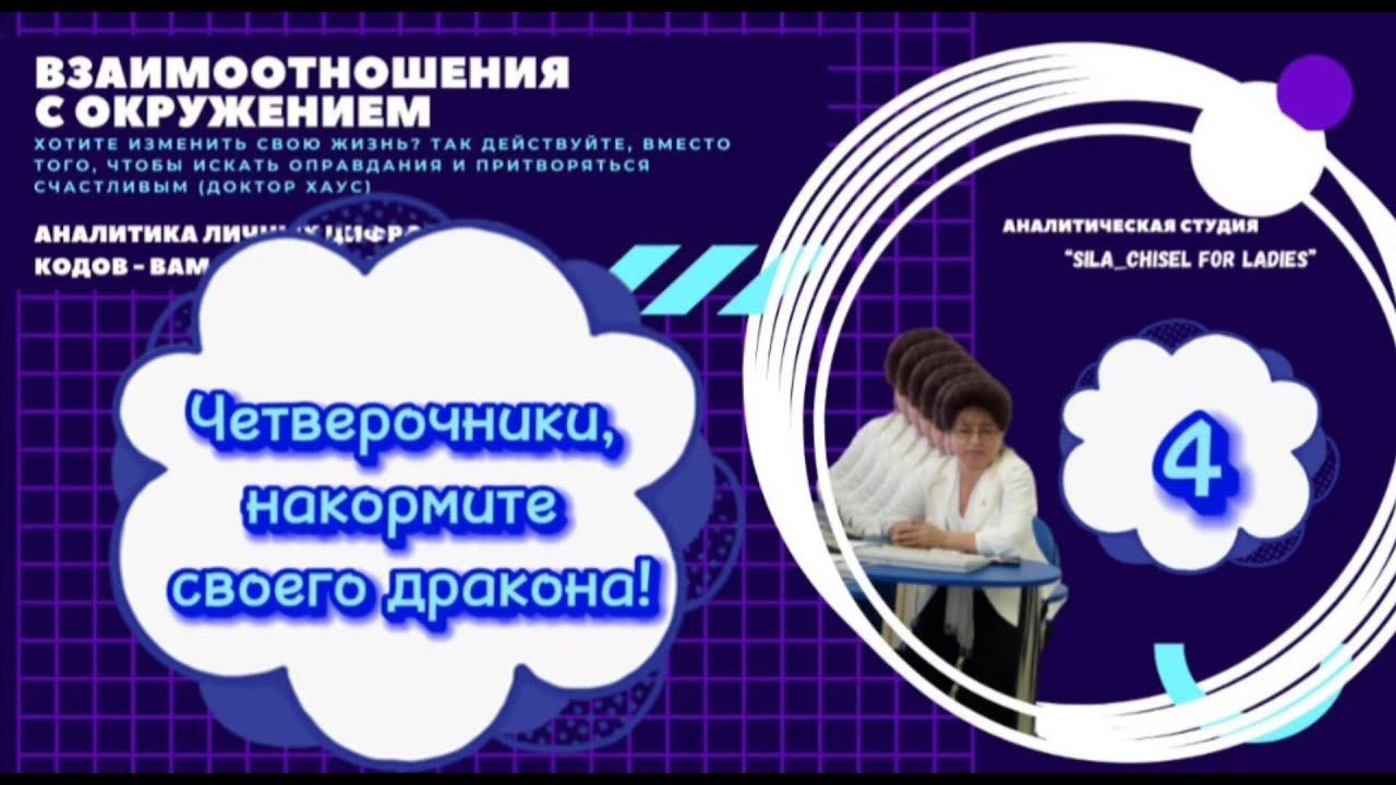 Четверочники, накормите своего дракона!