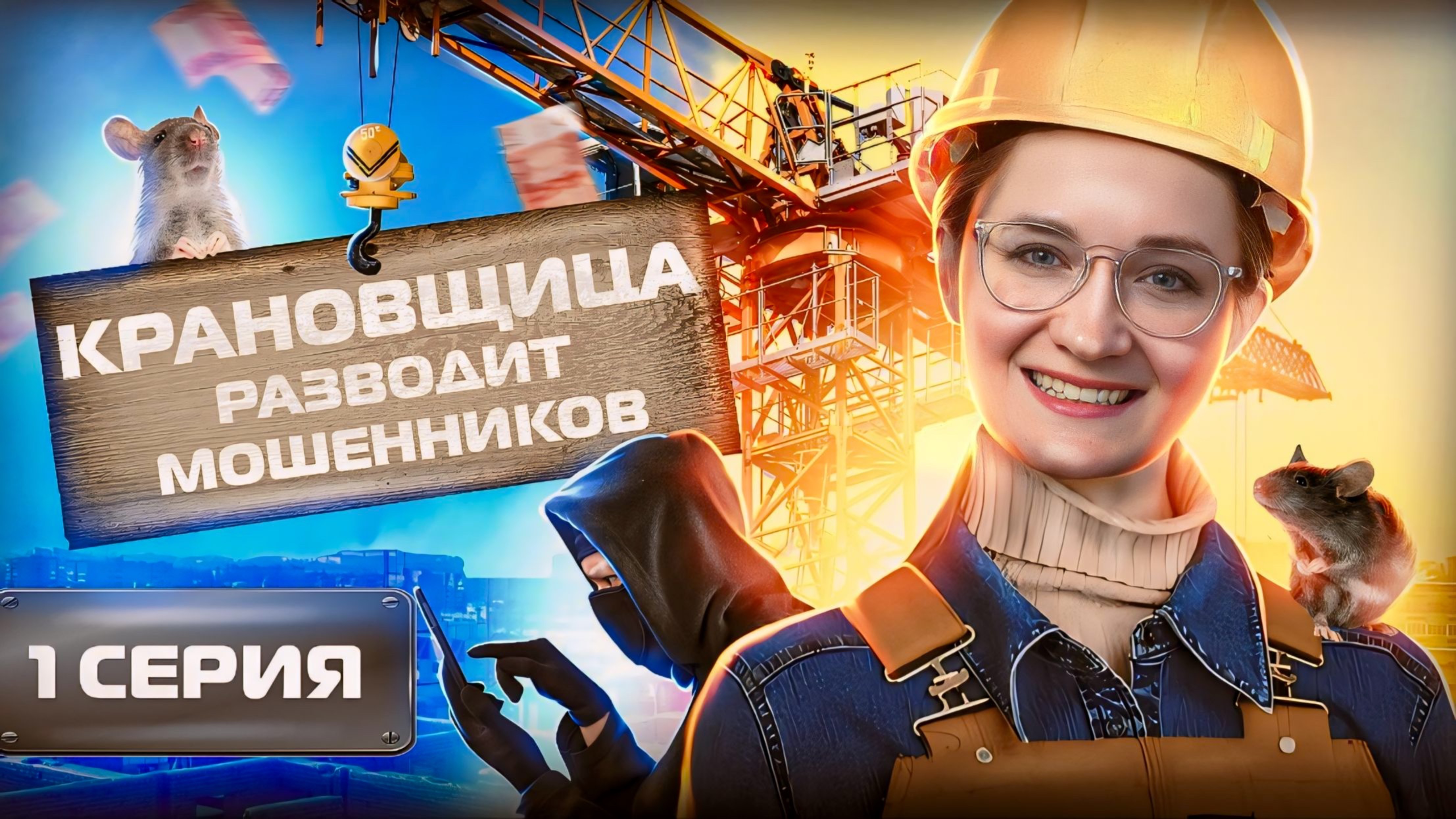 ✅Крановщица Катя прокатила мошенника. Инвестор-крановщица серия 1