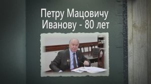 К юбилею научного руководителя КБНЦ РАН Петра Мацовича Иванова