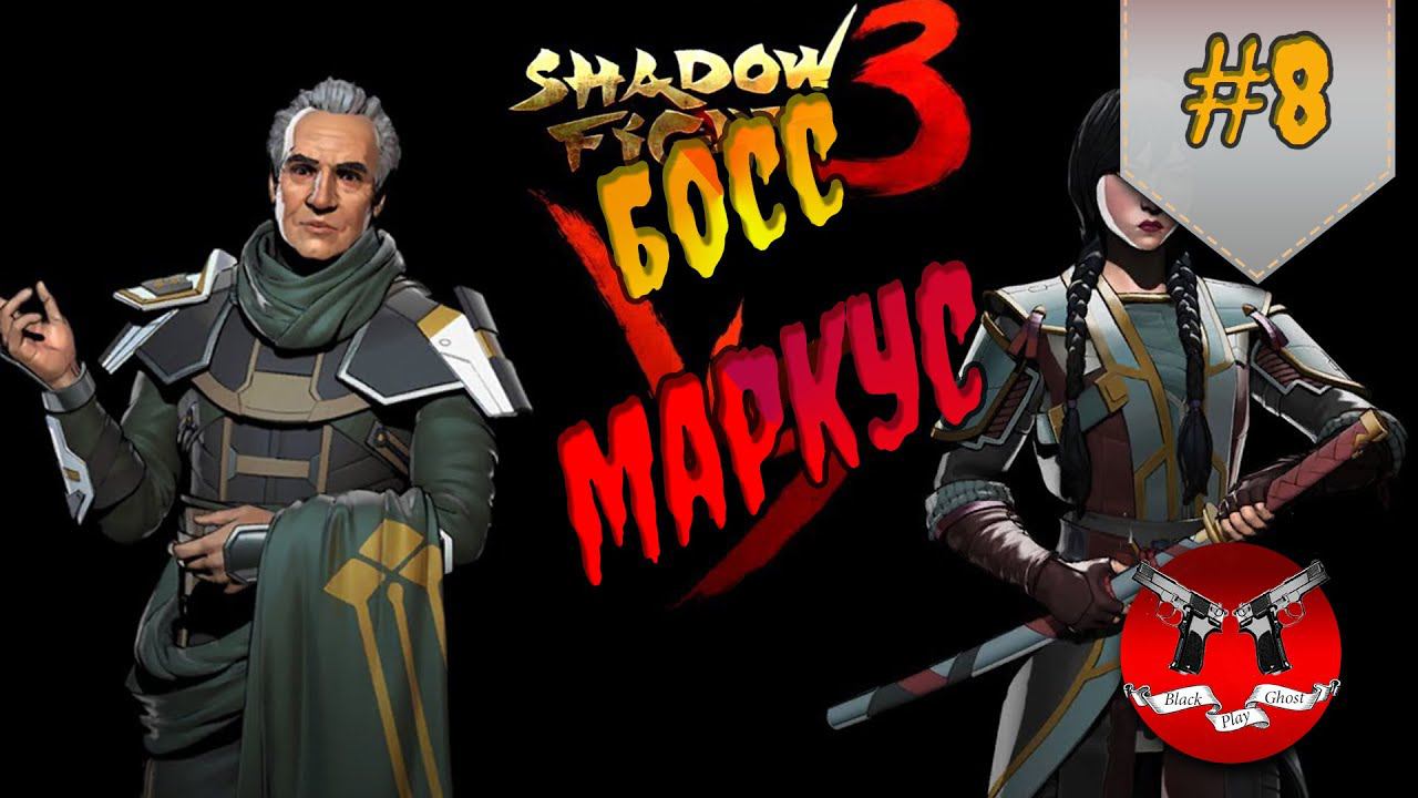 БОЙ С МАРКУСОМ ✪ Shadow Fight 3 [ Шадоу файт 3 ] #8