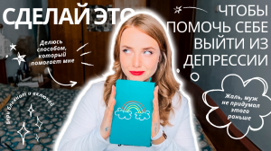 Моя стратегия ВЫХОДА ИЗ ДЕПРЕССИИ
