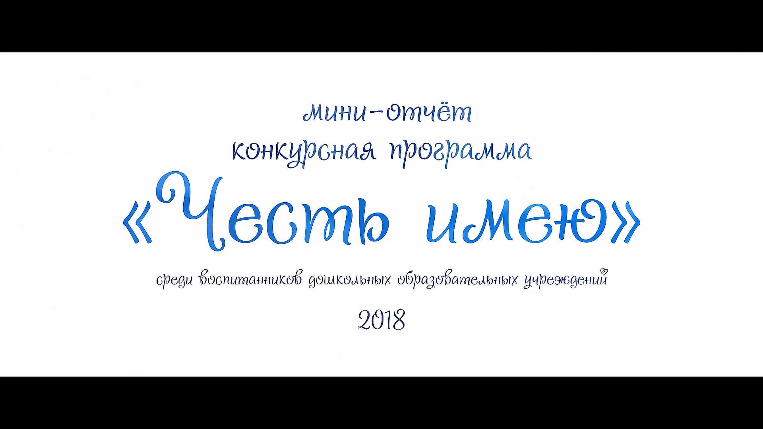 Конкурсная программа "Честь имею" 2018 Краснодон