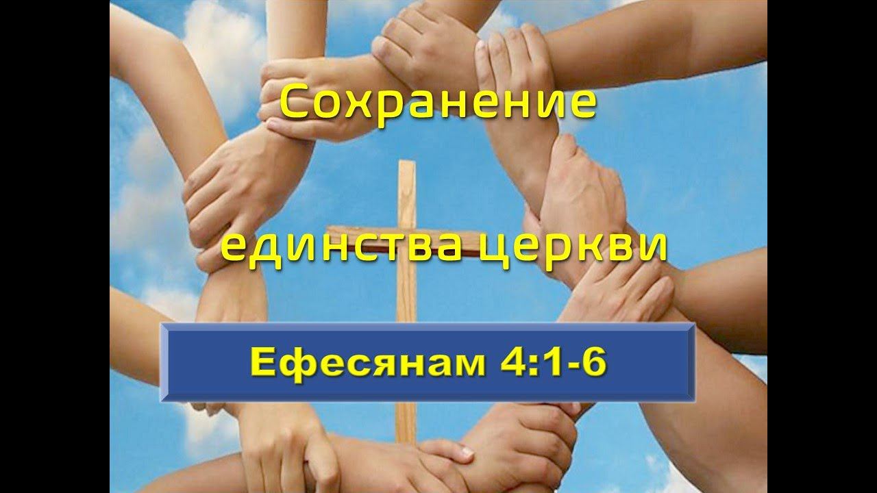 16 Сохранение единства церкви (Еф. 4:1-6)