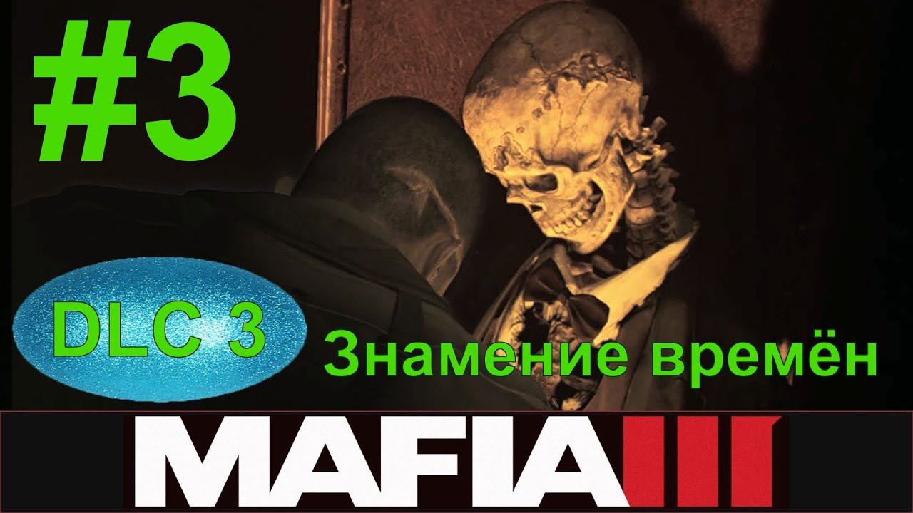 MAFIA III - DLC 3 - Знамения времен - Серия 3 - Особняк генерала