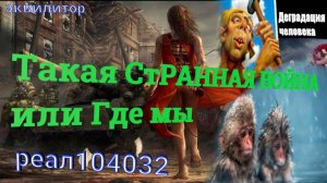 037_ 22 Эквилитор Такая СтРАННАЯ ВОЙНА или Где мы заСтРяАЛИ
