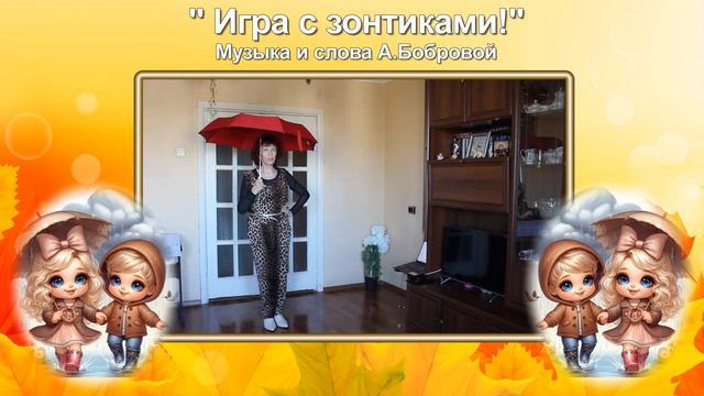"Игра с зонтиками" муз. и сл. А.Бобровой