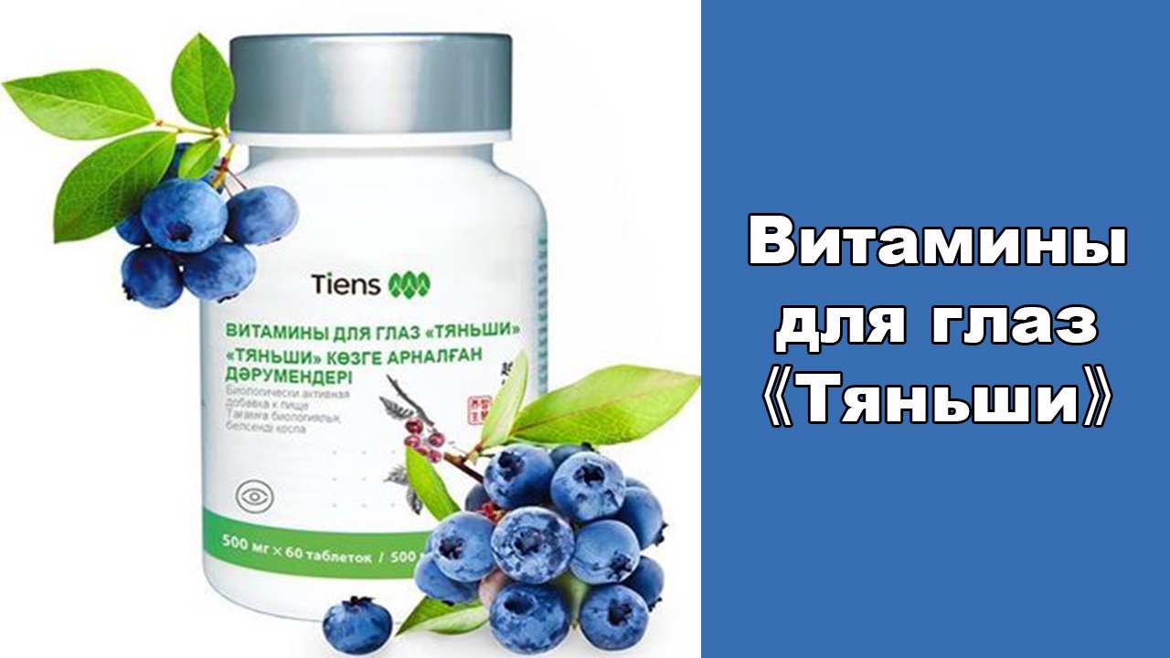 "Витамины для глаз "Тяньши"