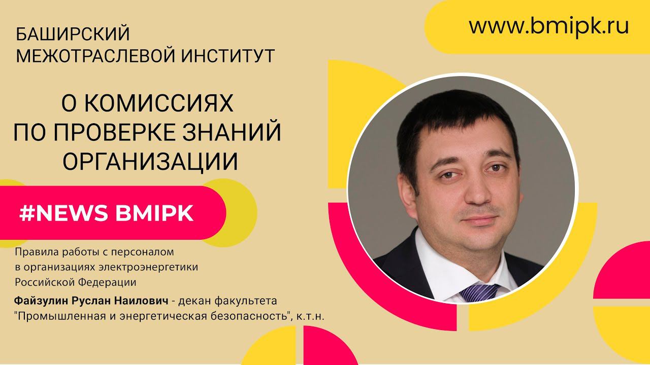 О комиссиях по проверке знаний организации. Отвечаем на вопросы.