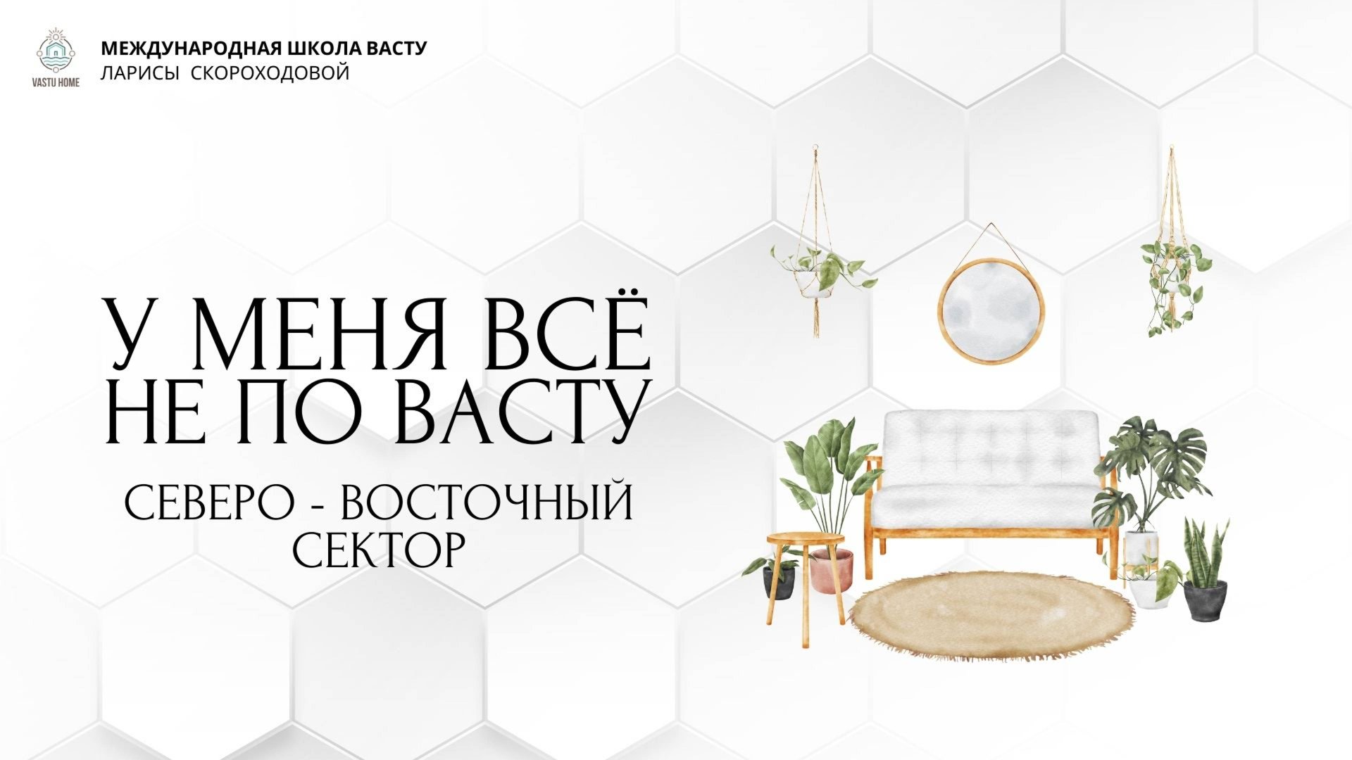 У меня всё не по Васту. Северо-Восточный сектор.