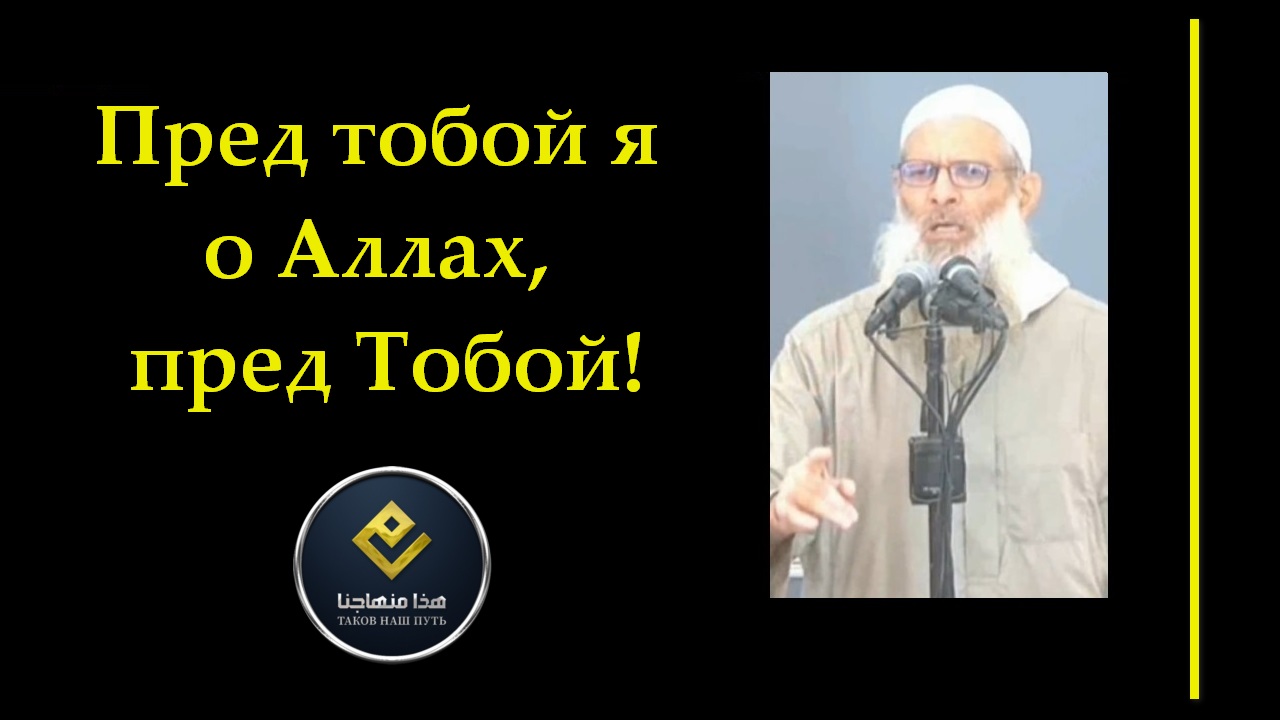 Пред тобой я о Аллах, пред Тобой! | Шейх Раслян