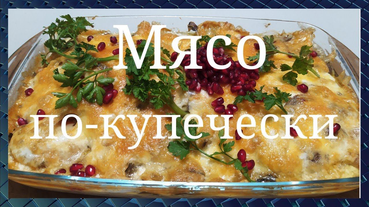 Вам точно понравится. Мясо по-купечески с грибами. Вкусно и просто.