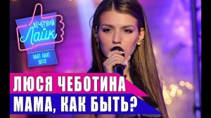 ЛЮСЯ ЧЕБОТИНА - Мама, как быть？ ｜ Шоу Вечерний Лайк