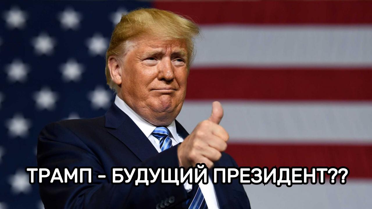 #Америка#Трамп#выборы#2024