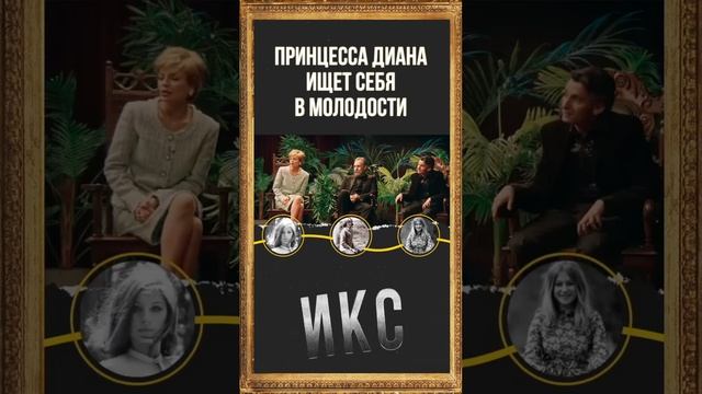 ПРИНЦЕССА ДИАНА ИЩЕТ СЕБЯ В МОЛОДОСТИ #историческийстендап #история #юмор