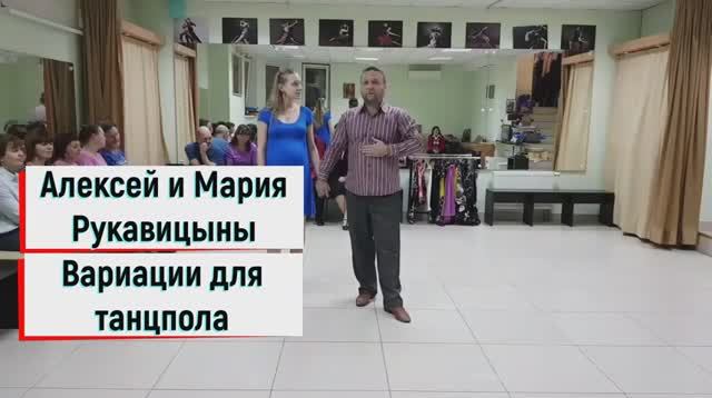 Алексей и Мария Рукавицыны. Урок танго от 31 октября 2019. Тема: "Вариации для танцпола."