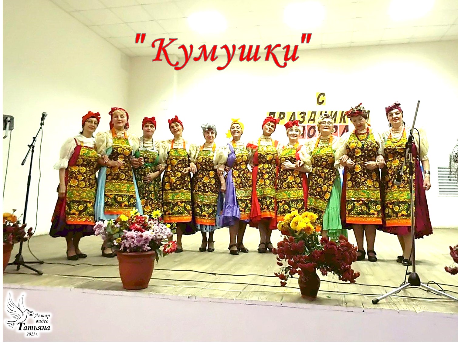"КУМУШКИ"
