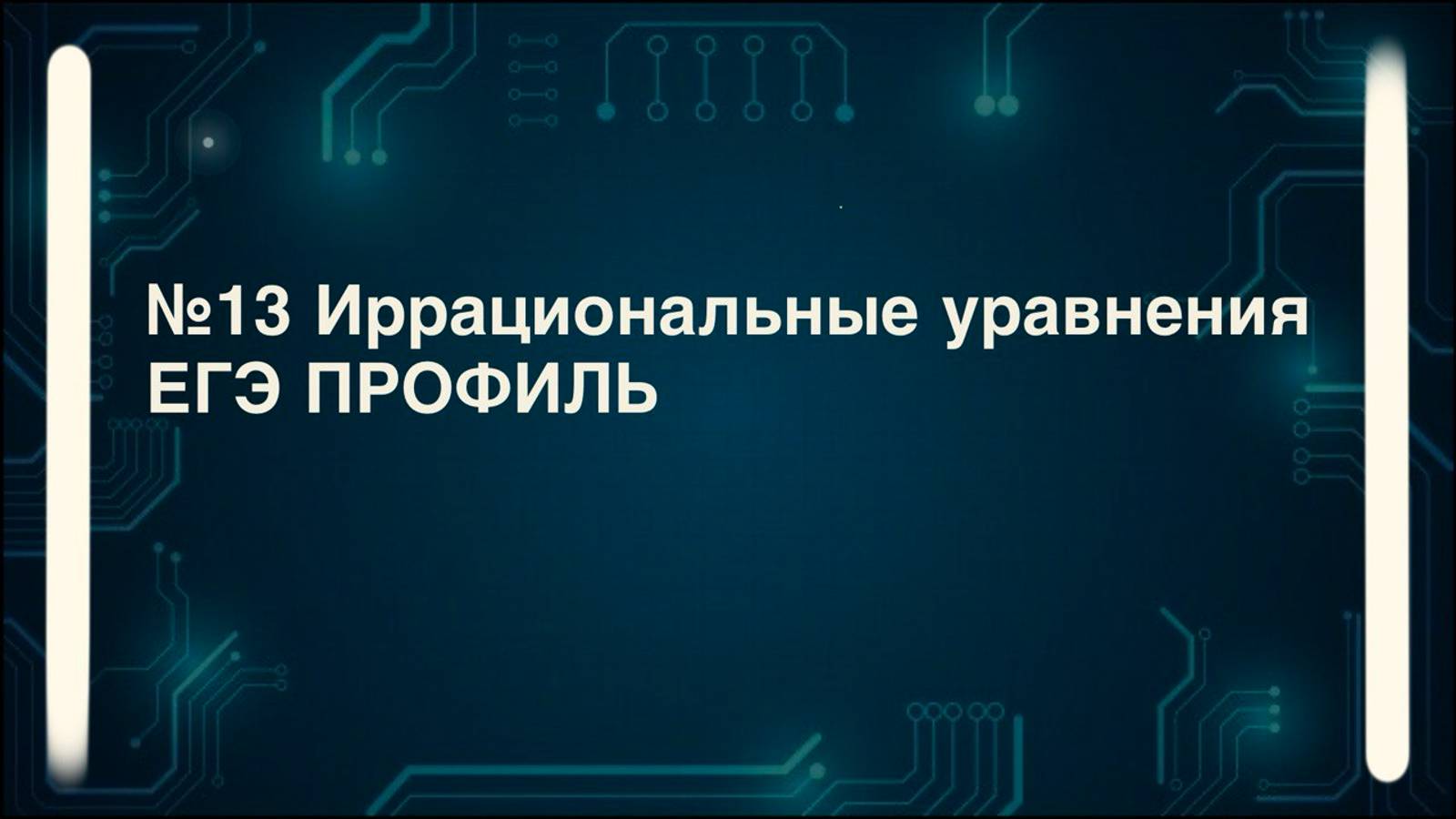 Иррациональные уравнения ЕГЭ