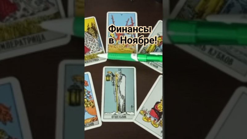 #таропрогноз #ноябрь2023 #чегоожидать #таробесплатно #предсказание #какчитатьтаро #таро #гадание