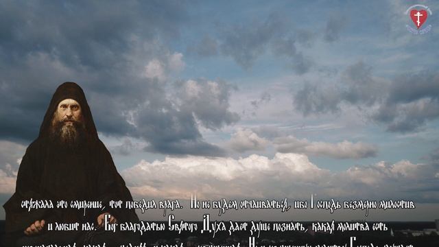 МЫ НА ВОЙНЕ. СИЛУАН АФОНСКИЙ