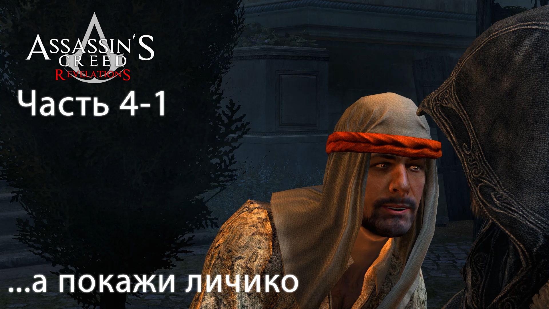 Assassin's Creed 2.2 - Revelations - Part 04-1