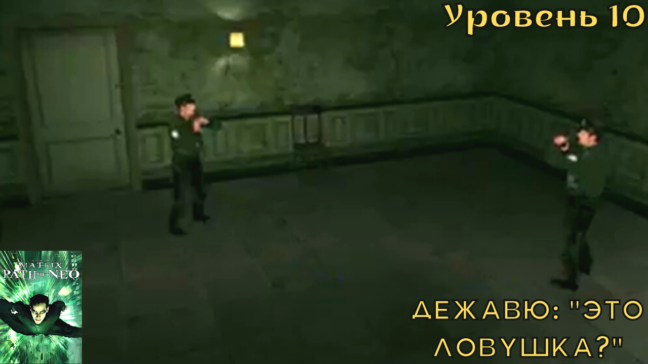 The Matrix Path of Neo - Уровень 10 - Дежавю "Это Ловушка!"
