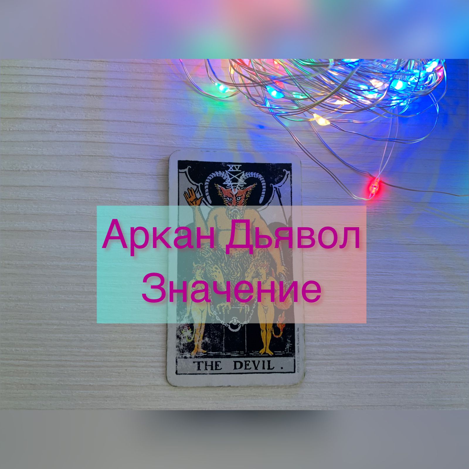 ЧТО ОБЯЗАТЕЛЬНО НУЖНО ЗНАТЬ ОБ АРКАНЕ ДБЯВОЛ ТАРО.mp4