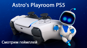 Играем в ASTRO's PLAYROOM. Настраиваем первый стрим и смотрим геймплей.