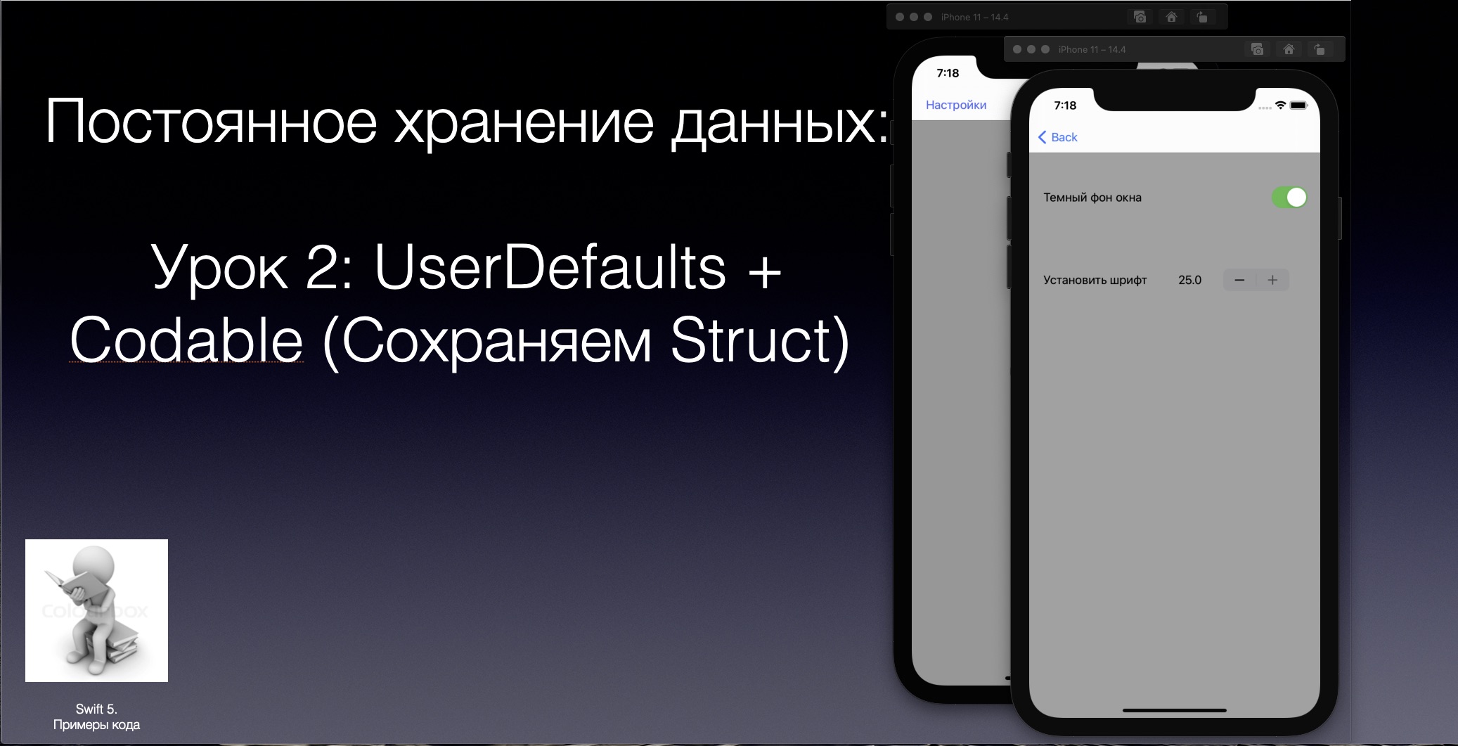 Постоянное сохранение данных Урок 2 UserDefaults + Codable (Сохраняем Struct).mp4 смотреть ...