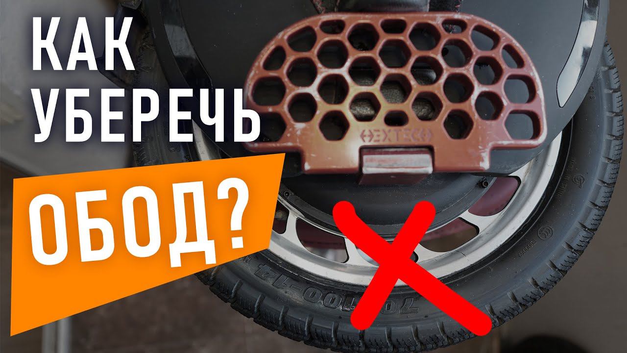 Обод моноколеса. Как не повредить и что делать, если уберечь не вышло?