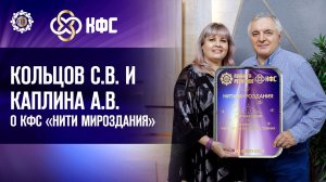 Кольцов С.В. и Каплина А.В. «О КФС «НИТИ МИРОЗДАНИЯ» 08.11.22