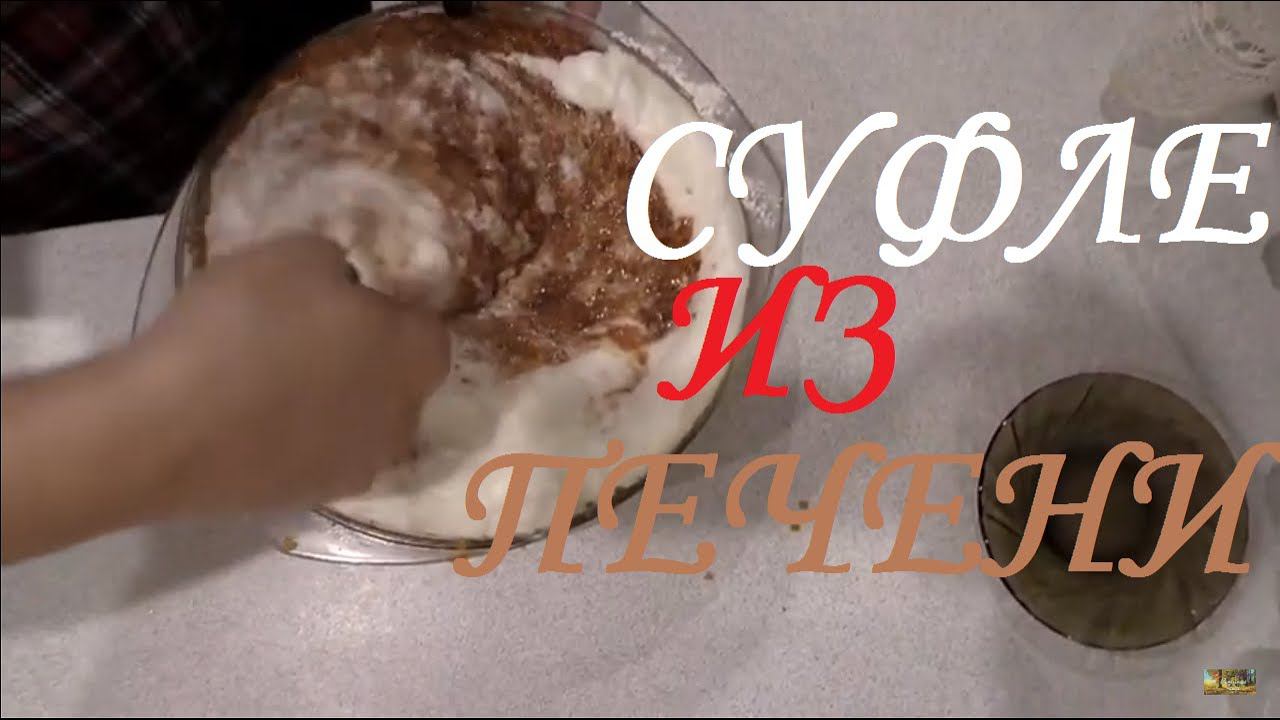 Суфле из печени/Souffle from the liver