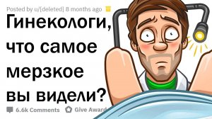 МЕРЗКИЕ ИСТОРИИ ГИНЕКОЛОГОВ ?