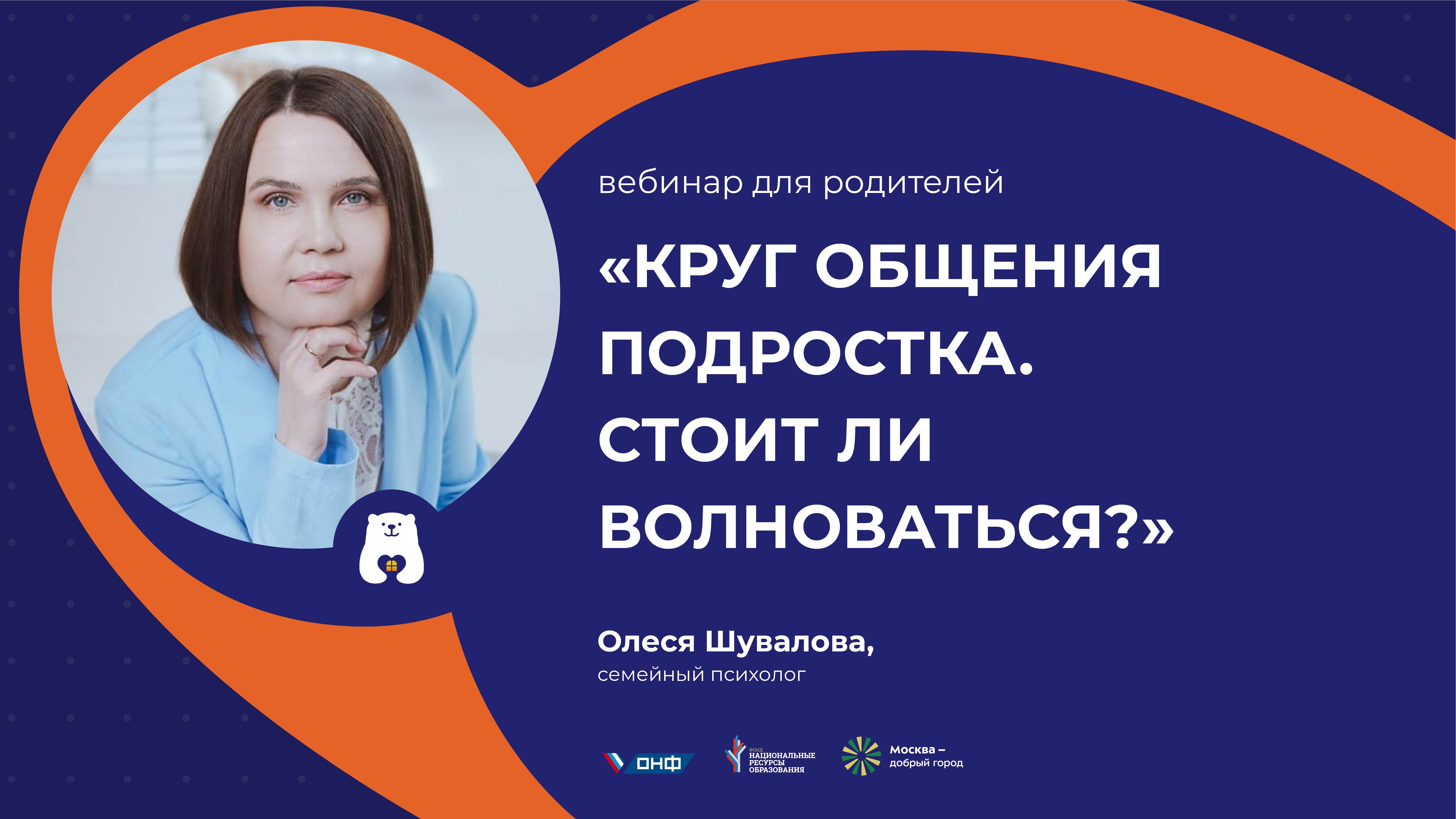 Вебинар для родителей "Круг общения подростка. Стоит ли волноваться?"