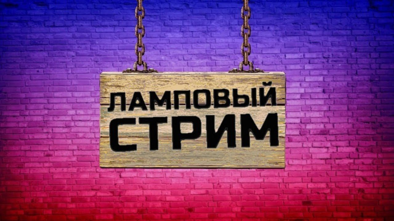 стримим сегодян что то