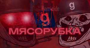 МЯСОРУБКА | Garry's Mod - Homicide | feat. Payum