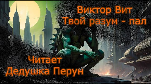 #Аудиокнига Ч.7 : Виктор Вит - Твой разум - пал