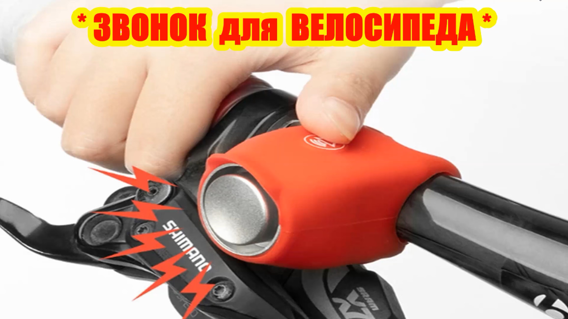 для ВЕЛОСИПЕДА и САМОКАТА