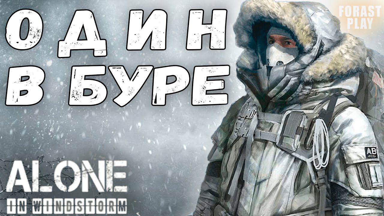 ВЫЖИВАНИЕ зимой - Одинокий в Буре - Alone In Windstorm # 1 на STALKER ЗОВ ПРИПЯТИ