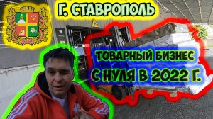 г. Ставрополь товарный бизнес с нуля в 2022 г.