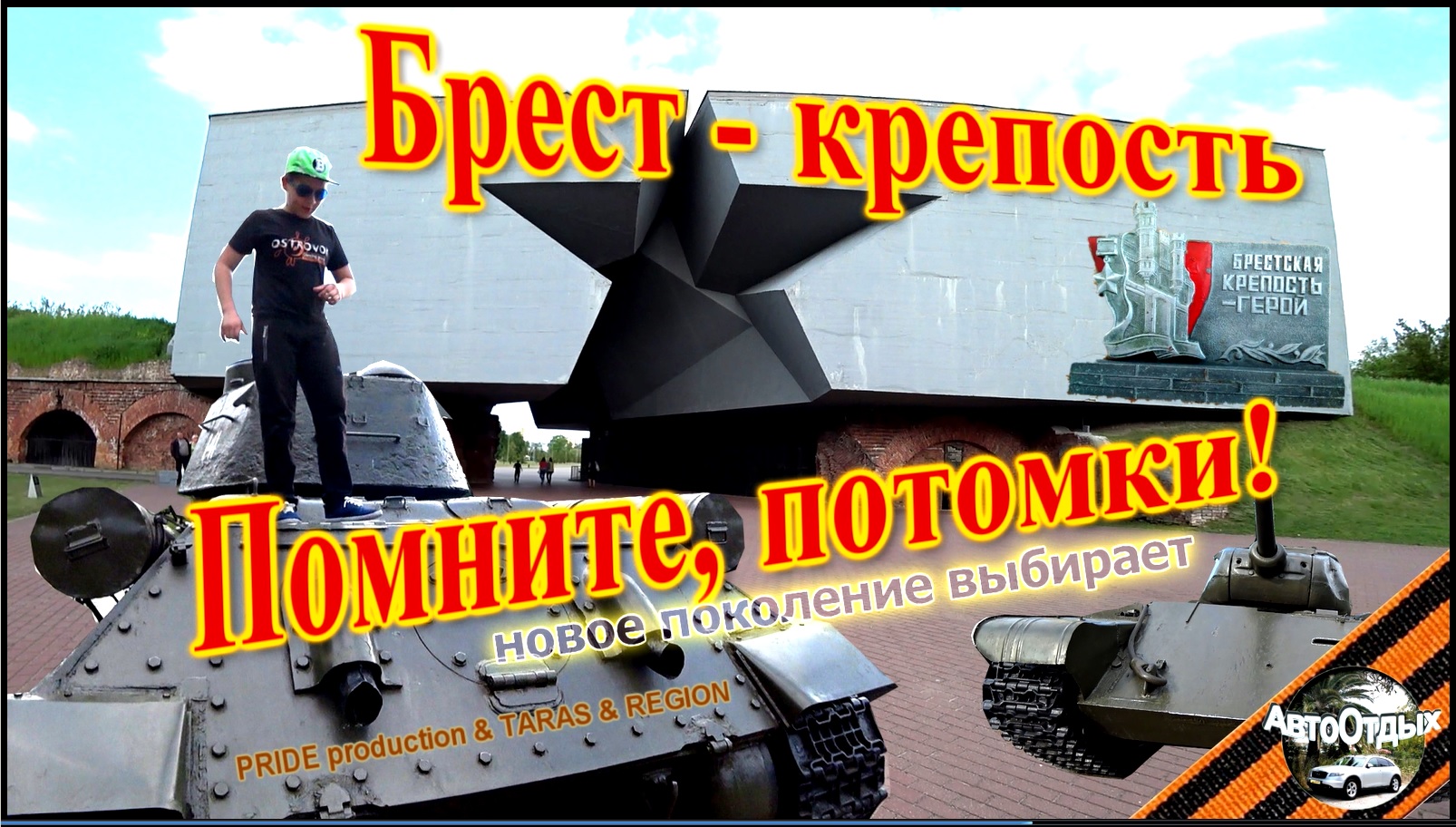 Брестская крепость. Фильм - Клип от АвтоОтдых178.