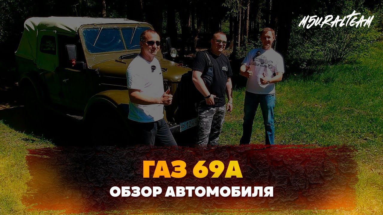 Железные истории | ГАЗ 69А