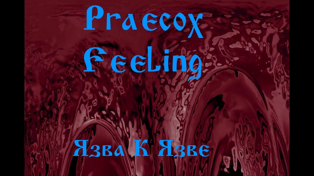 Praecox Feeling- Язва