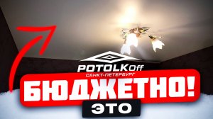 КАЧЕСТВЕННЫЕ И БЮДЖЕТНЫЕ НАТЯЖНЫЕ ПОТОЛКИ Натяжные потолки для бюджетного ремонта квартиры в Питере
