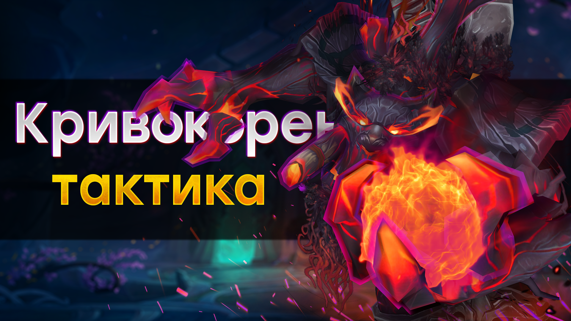 [Тактика] Кривокорень | Амирдрассил, Надежда Сна