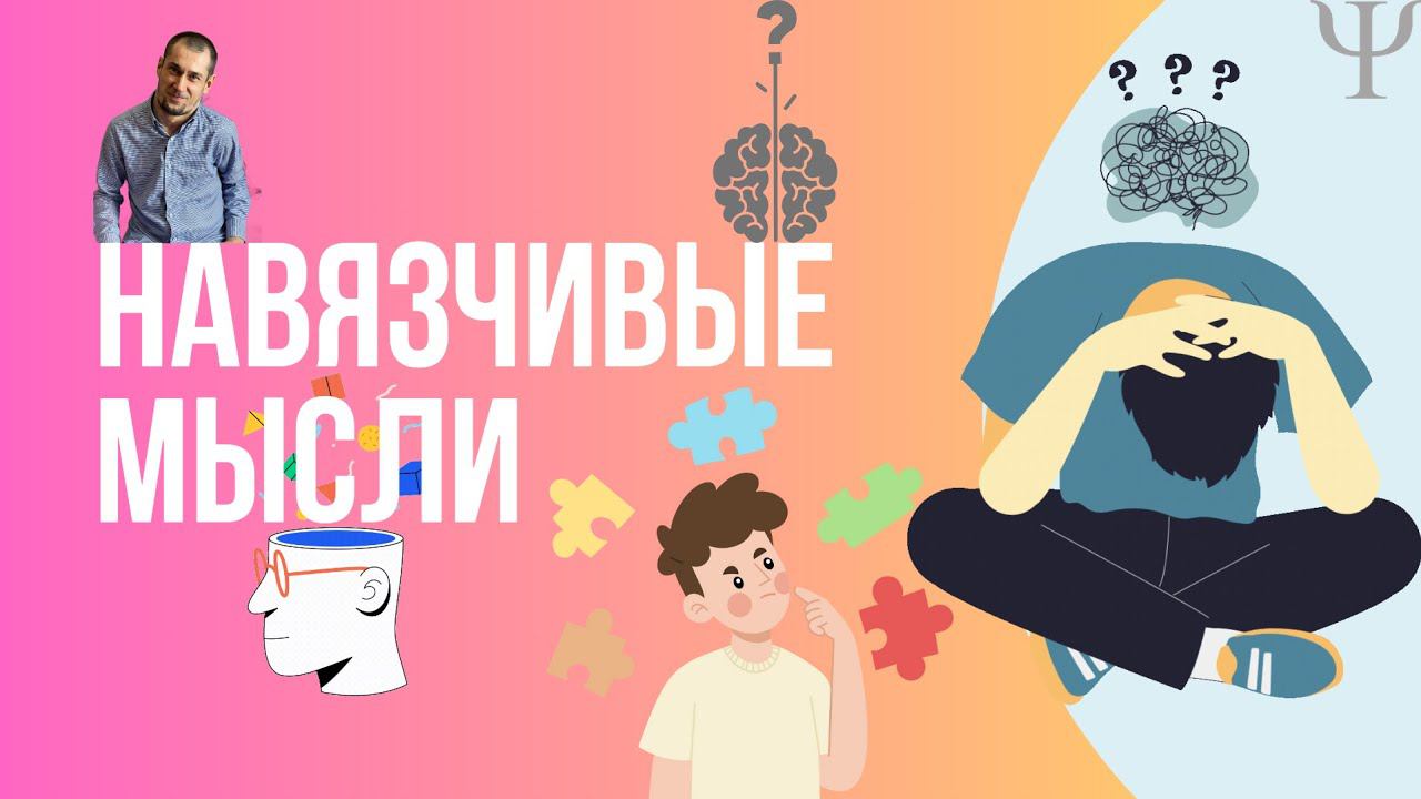 Вам не дают расслабиться навязчивые мысли? #пугающиемысли