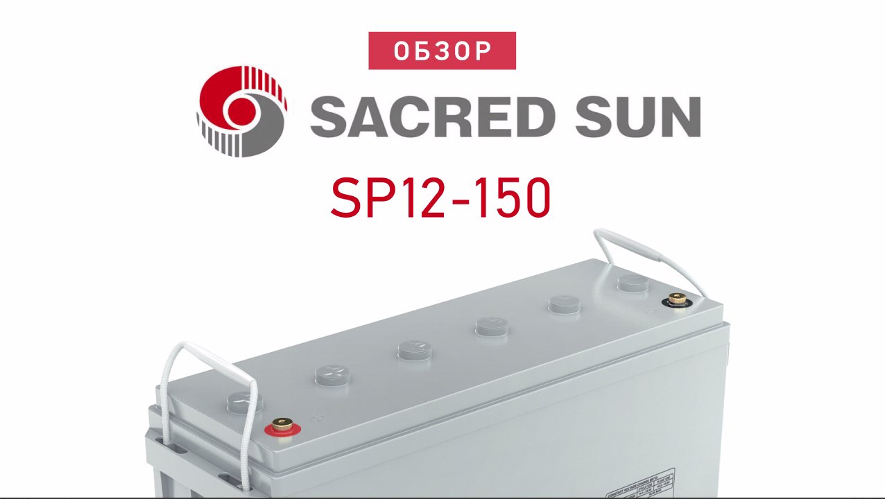 SACRED SUN SP12-150 - аккумулятор 12 В 150 Ач. Видео обзор