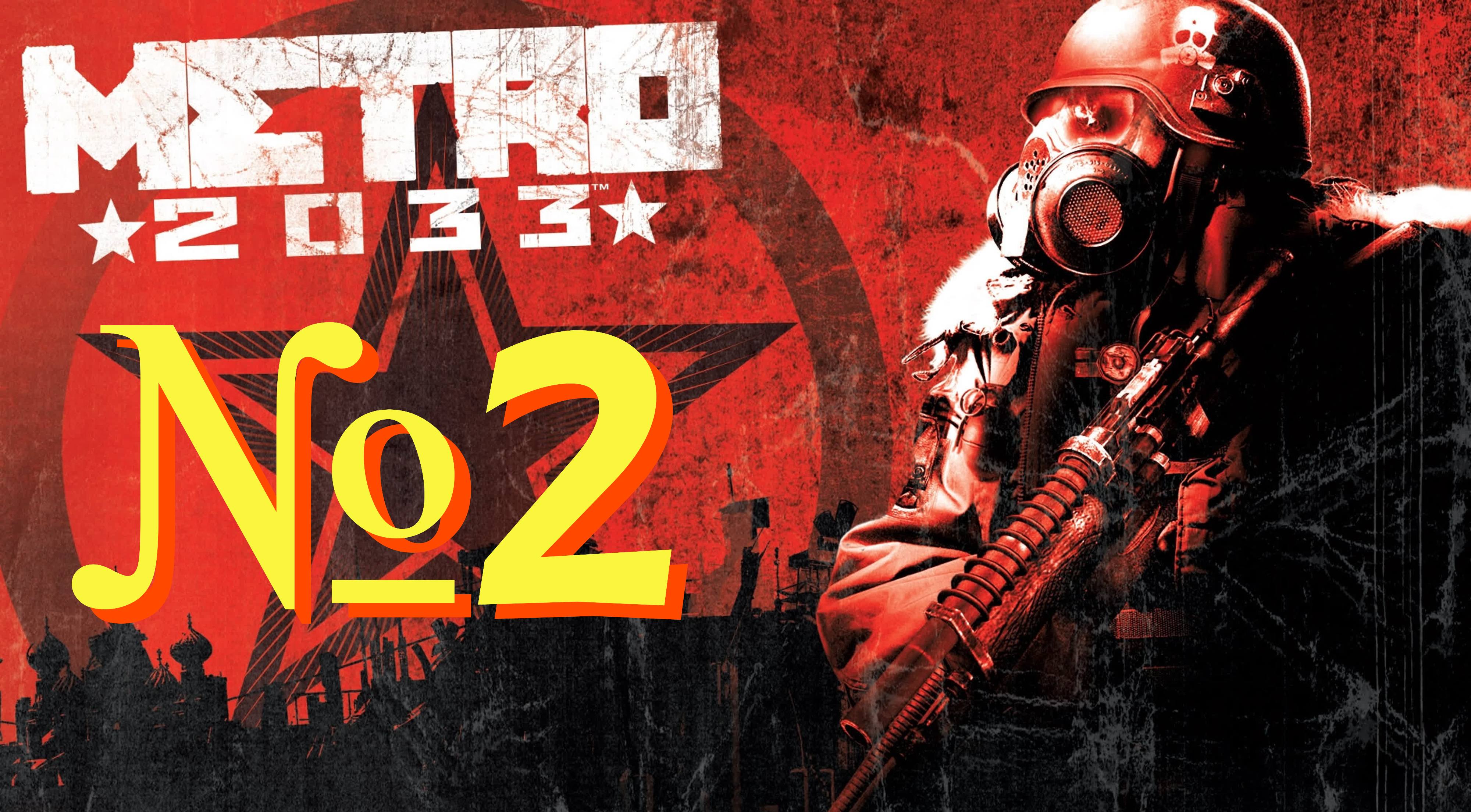 Метро 2033 Оригинал. №2 ▶ Бурбон, Хан.