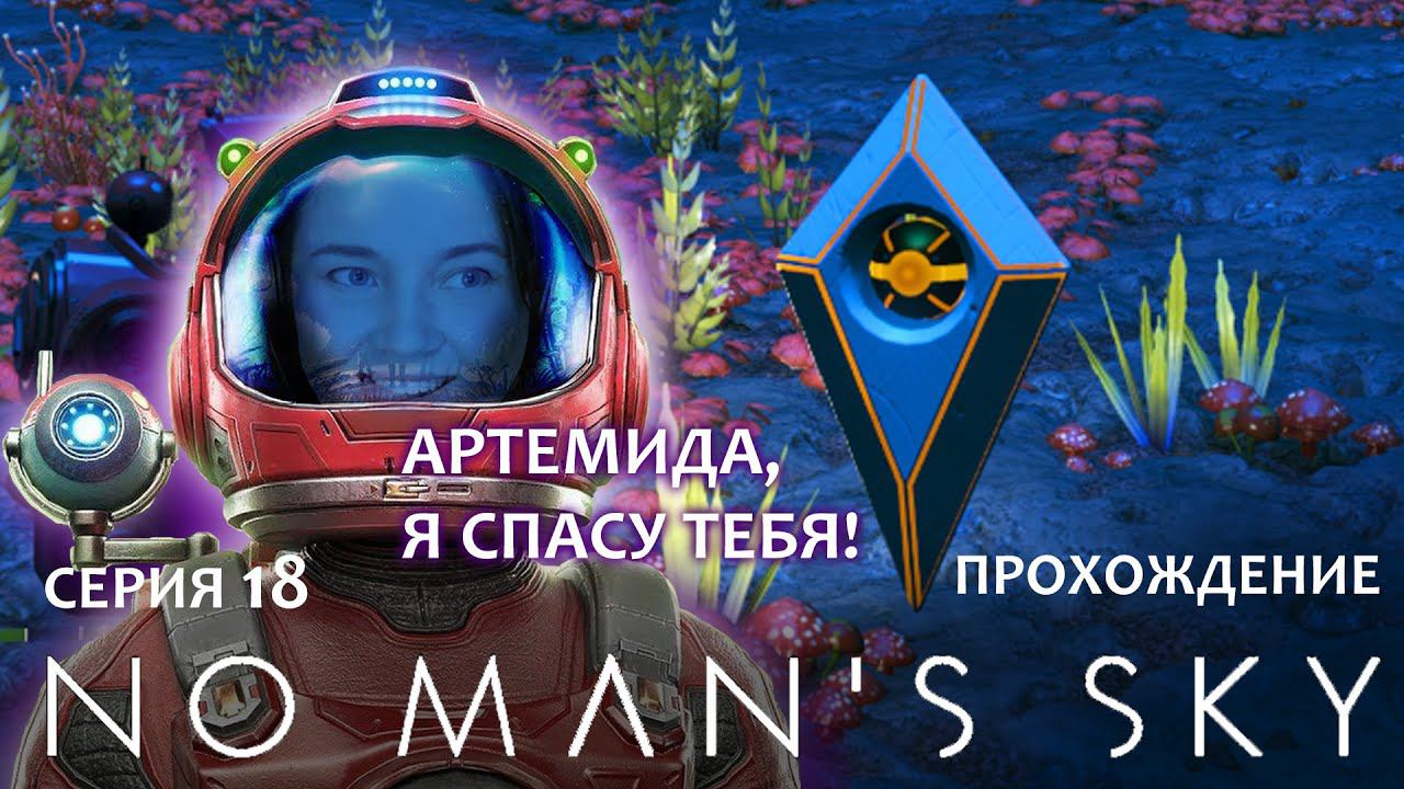 Прохождение NO MAN'S SKY #18 | Исследуем новые планеты