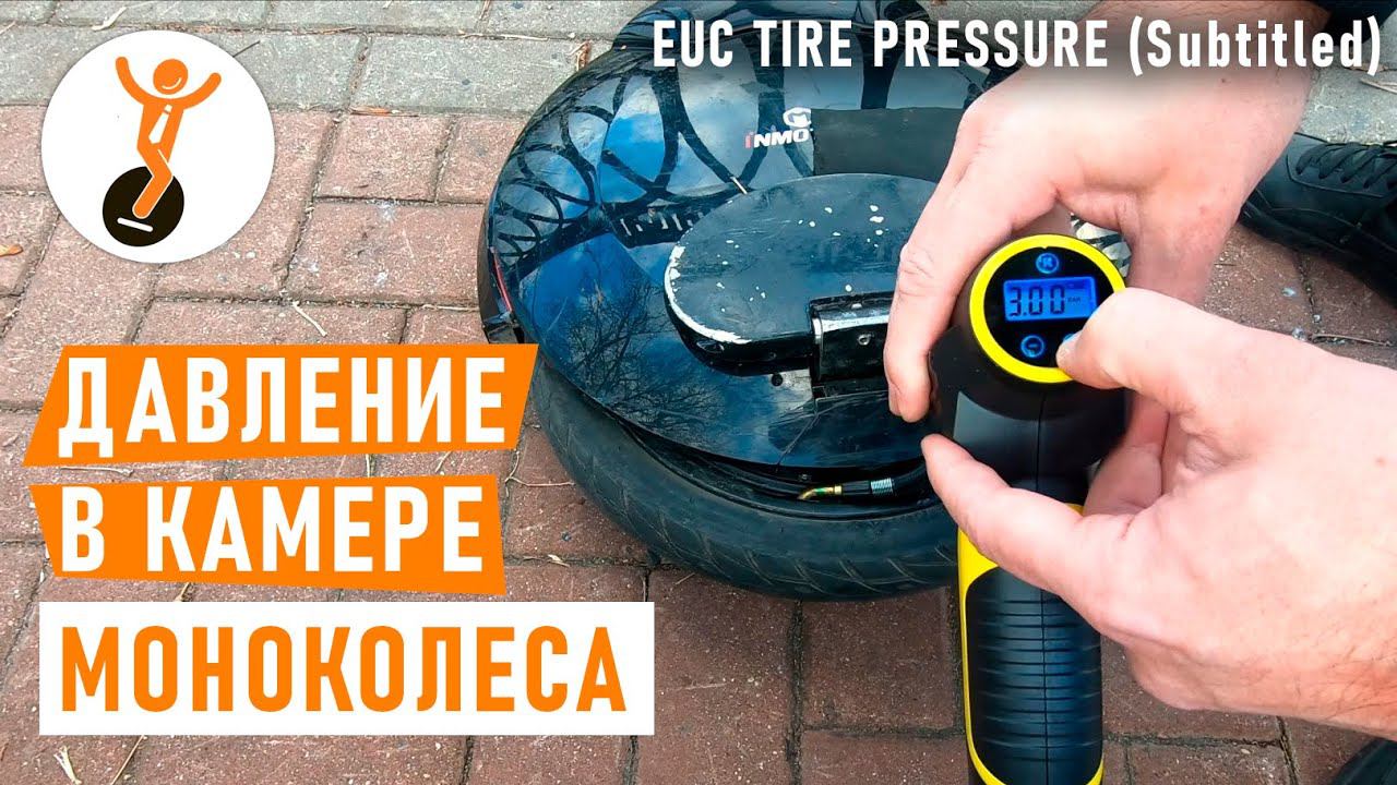 Давление в камере моноколеса. Что нужно знать о моноколесе. Часть 2..