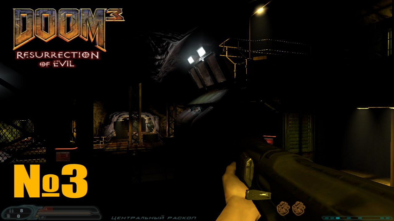 DOOM 3: Resurrection of Evil №3 - Батарейка.